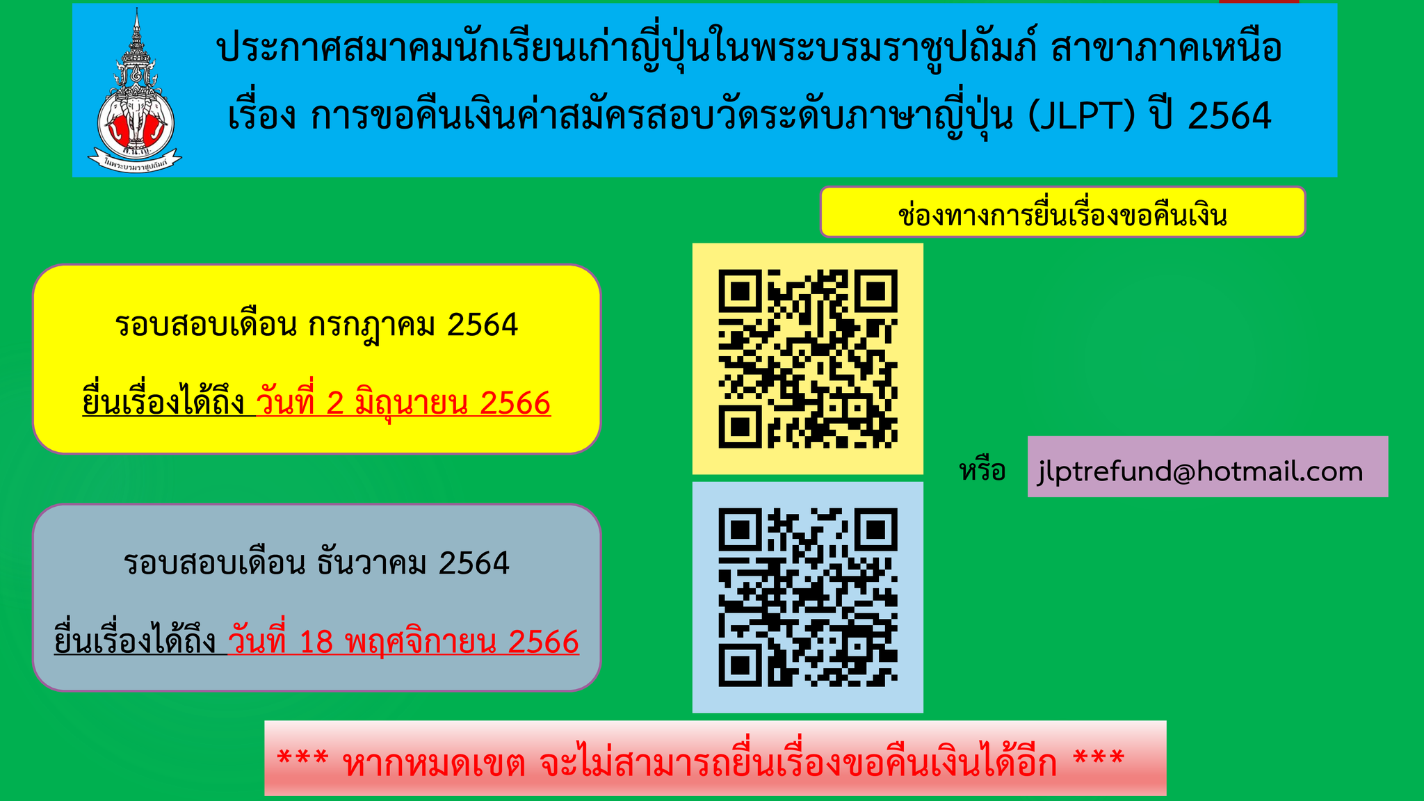 ประกาศการขอคืนเงินค่าสมัครสอบวัดระดับภาษาญี่ปุ่น (JLPT) ปี 2564 - สมาคมนักเรียนเก่าญี่ปุ่น ในพระ ...