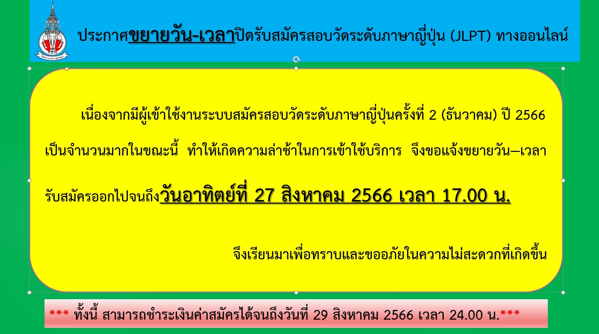 ขยายเวลาปิดรับสมัครสอบ JLPT ครั้งที่ 2 ปี 2566 (รอบเดือนธันวาคม 2566) แบบออนไลน์ - สมาคมนักเรียน ...