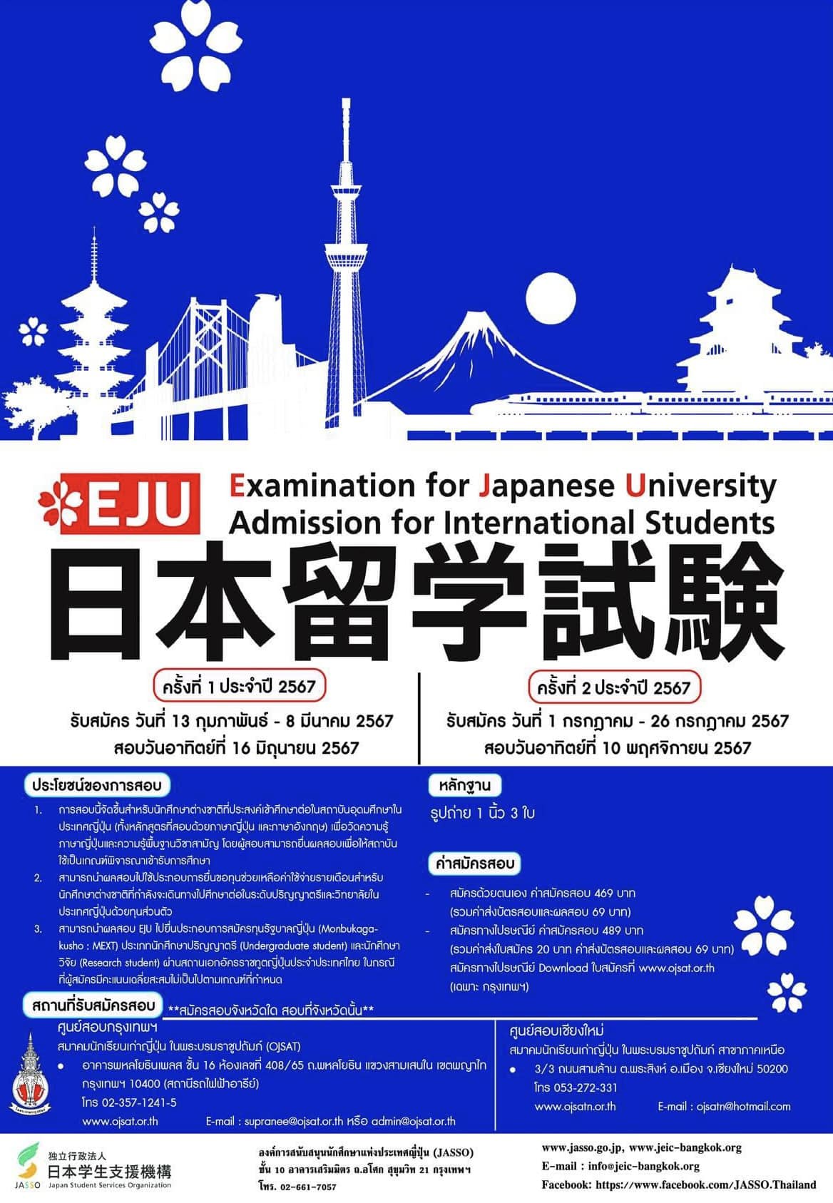 เปิดรับสมัครสอบ EJU ครั้งที่ 1 ประจำปี 2567 - สมาคมนักเรียนเก่าญี่ปุ่น ในพระบรมราชูปถัมภ์ สาขา ...