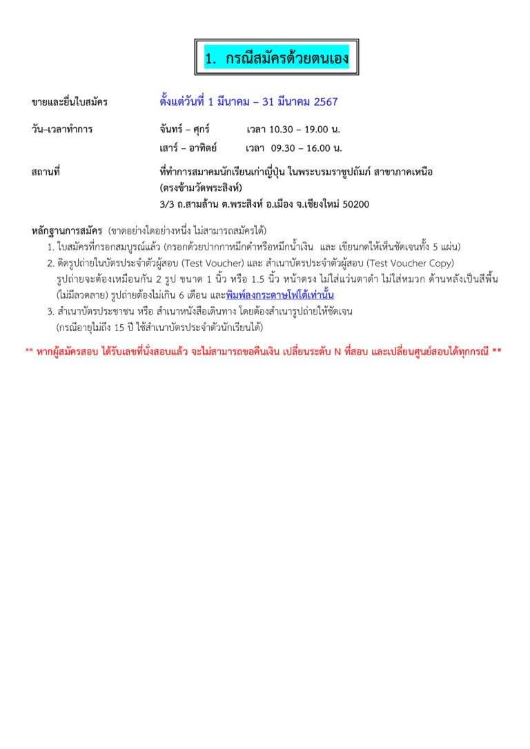 เปิดรับสมัครสอบวัดระดับความรู้ภาษาญี่ปุ่น (JLPT) ครั้งที่ 1 ประจำปี 2567 ศูนย์สอบเชียงใหม่ ...