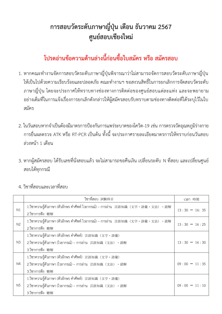 เปิดรับสมัครสอบวัดระดับความรู้ภาษาญี่ปุ่น (JLPT) ครั้งที่ 2 ประจำปี 2567 ศูนย์สอบเชียงใหม่ ...