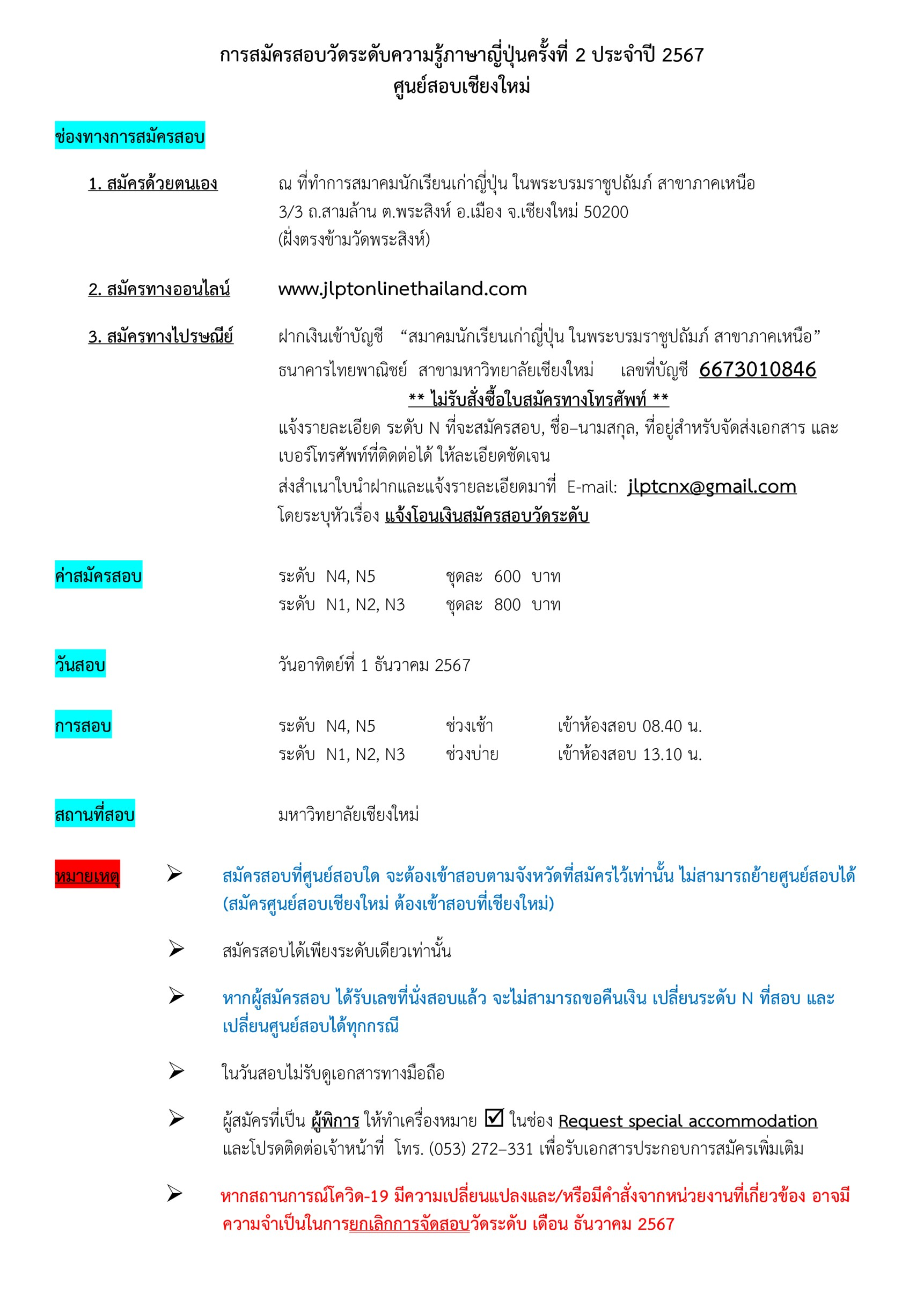 เปิดรับสมัครสอบวัดระดับความรู้ภาษาญี่ปุ่น (JLPT) ครั้งที่ 2 ประจำปี 2567 ศูนย์สอบเชียงใหม่ ...