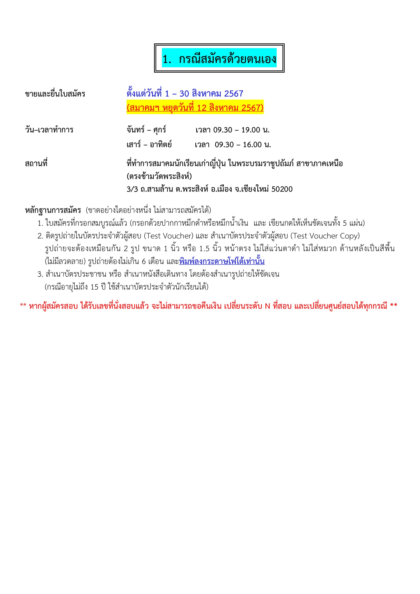 เปิดรับสมัครสอบวัดระดับความรู้ภาษาญี่ปุ่น (JLPT) ครั้งที่ 2 ประจำปี 2567 ศูนย์สอบเชียงใหม่ ...